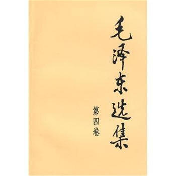 毛泽东选集-(第四卷)