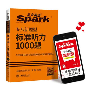 专八听力 英语专业八级标准听力1000题 星火英语 2017新题型