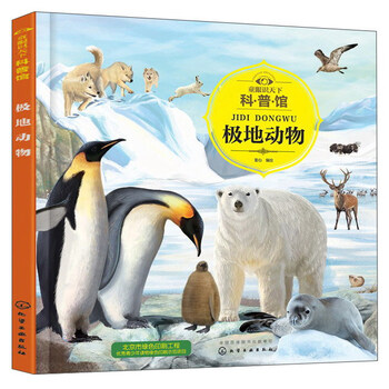 童眼识天下科普馆—极地动物 [4-11岁]