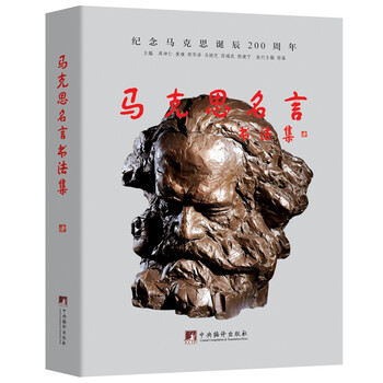 马克思名言书法集 