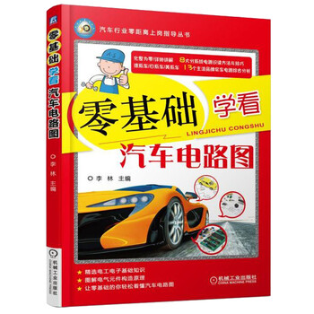 包邮 零基础学看汽车电路图 汽车电工入门书 汽车电路图书 汽车维修书籍