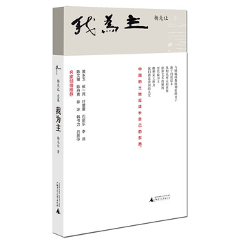 我为主-杨先让文集 文化 书籍