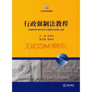 行政强制法教程