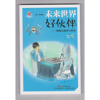未来世界好伙伴——机器人技术与应用