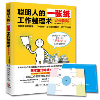 聪明人的一张纸工作整理术:完美图解