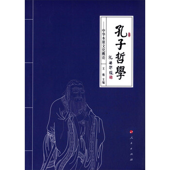 孔子哲学：中华本原文化概论