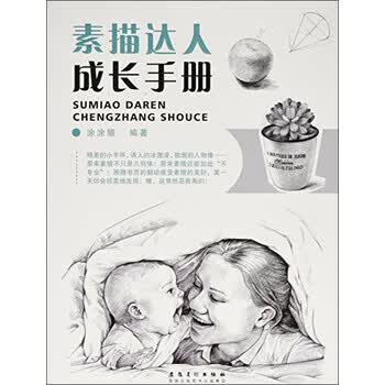 素描达人成长手册