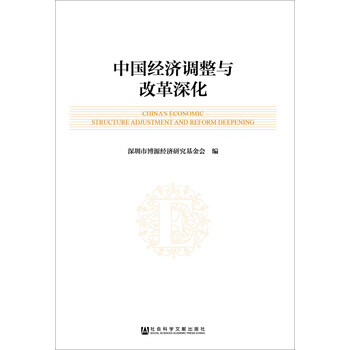 中国经济调整与改革深化