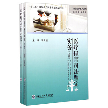 卫生法学系列丛书：医疗损害司法鉴定实务（套装上下册）