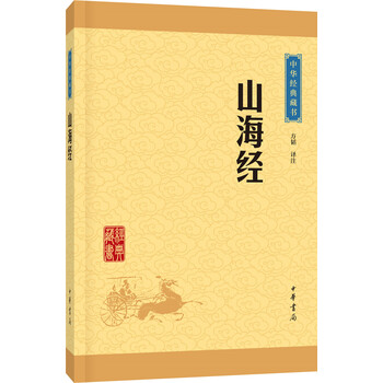 [正版图书]中华经典藏书：山海经