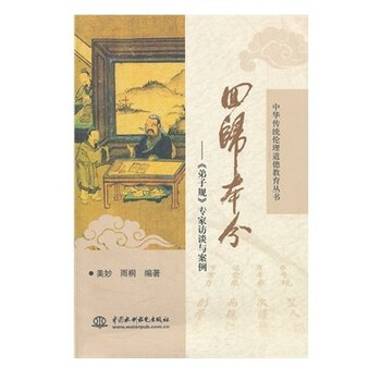 回归本分--弟子规专家访谈与案例