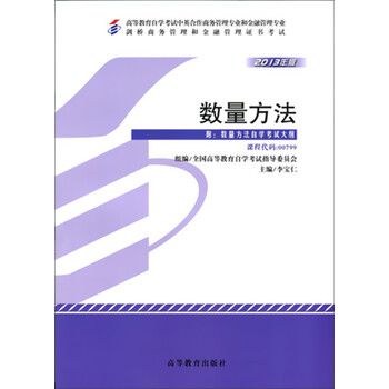 正版考教材 00799 0799 数量方法 2013年版 李宝仁 高等教育出版社 中英合作