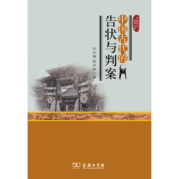 中国古代的告状与判案