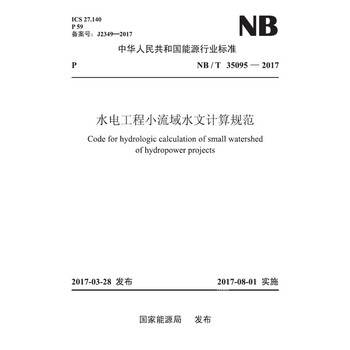 NB/T 35095—2017 水电工程小流域水文计算规范
