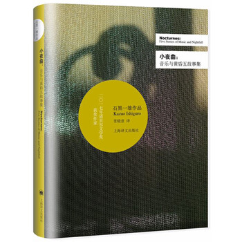 小夜曲：音乐与黄昏五故事集/2017年诺贝尔文学奖获得者石黑一雄作品