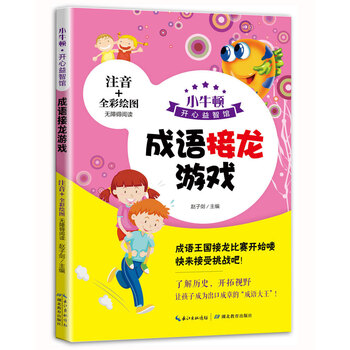 小牛顿课外益智阅读：成语接龙游戏 彩绘注音版 无障碍阅读  小学生课外读物 童书 [7-10岁]