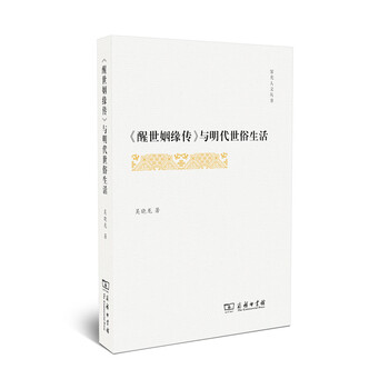 醒世姻缘传 与明代世俗生活/霁光人文丛书