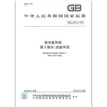 GB/T 21001.3-2015制冷陈列柜 第3部分:试验评定