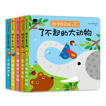 科学自己玩:低幼版（全5册）（邦臣小红花出品）
