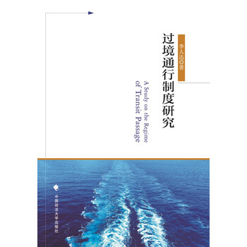 过境通行制度研究