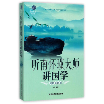 听南怀瑾讲国学（超值彩图版）/阅读