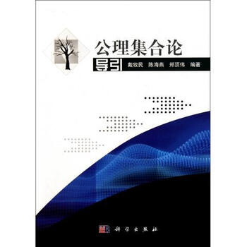 [按需印刷] 公理集合论导引