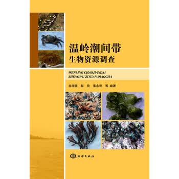 温岭潮间带生物资源调查