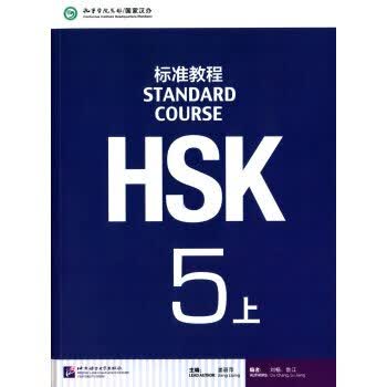 HSK标准教程.5.上(含1MP3) - 姜丽萍