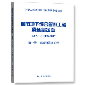 城市地下综合管廊工程消耗量定额 第一册 建筑和装饰工程