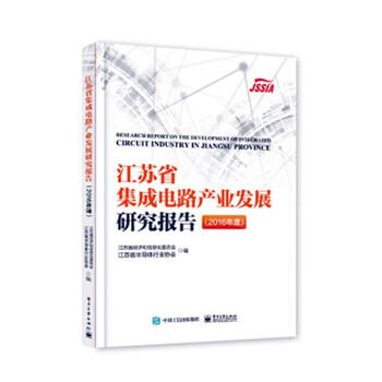 江苏省集成电路产业发展研究报告：2016年度：2016 图书 电子与通信 基础与理论