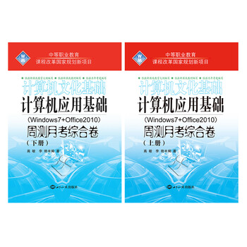 中等职业教育课程改革国家规划新项目计算机应用基础上下组合全2本中职W7+Office周测月考综合卷