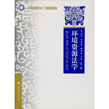 环境资源法学（第二版）