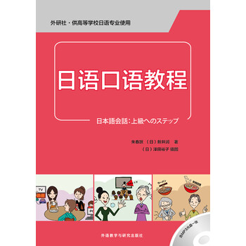 日语口语教程（附光盘）