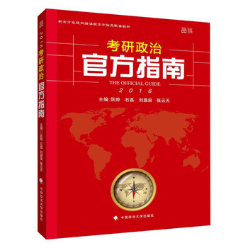 考研政治官方指南 20169787562059554