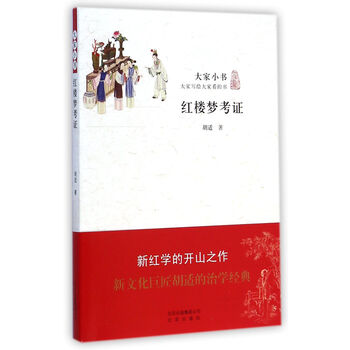 大家小书：红楼梦考证