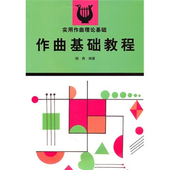 作曲基础教程 杨青著 9787040033298 高等教育出版社