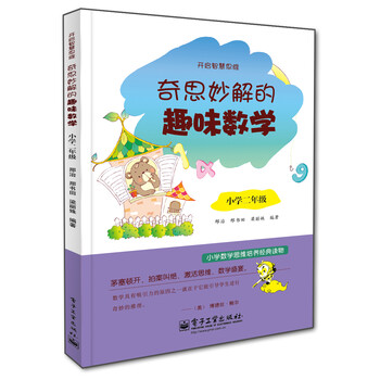 开启智慧思维 奇思妙解的趣味数学：小学二年级