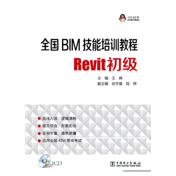 全国BIM技能训教程 Revit初级 附盘