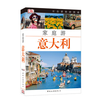 目击者家庭旅游系列：家庭游意大利