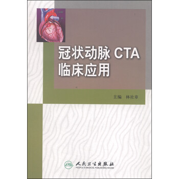 冠状动脉CTA临床应用9787117202251人民卫生
