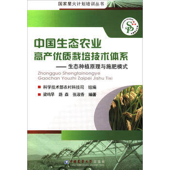中国生态农业高产优质栽培技术体系：生态种植原理与施肥模式