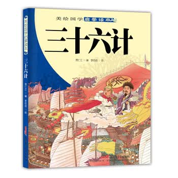 美绘国学启蒙读本·三十六计