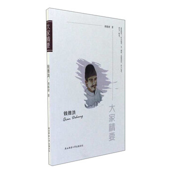 钱德洪/大家精要
