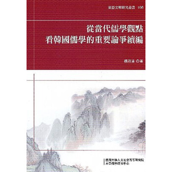 从当代儒学观点看韩国儒学的重要论争续编 港台原版 杨祖汉 台大出版中心 文化批评与研究