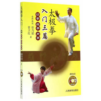太极拳入门三篇(附dvd) 曾乃梁,曾卫红 人民体育出版社