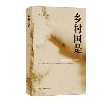 乡村国是
