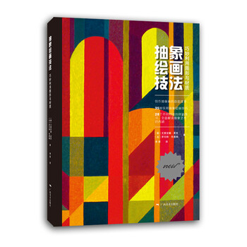 抽象绘画技法 巧妙利用图形与材质