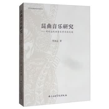 昆曲音乐研究：周来达戏曲音乐学术论文选