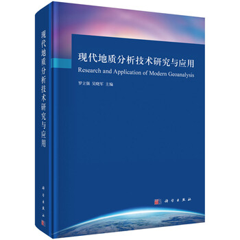 现代地质分析技术研究与应用