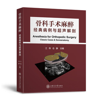骨科手术麻醉——经典病例与超声解剖